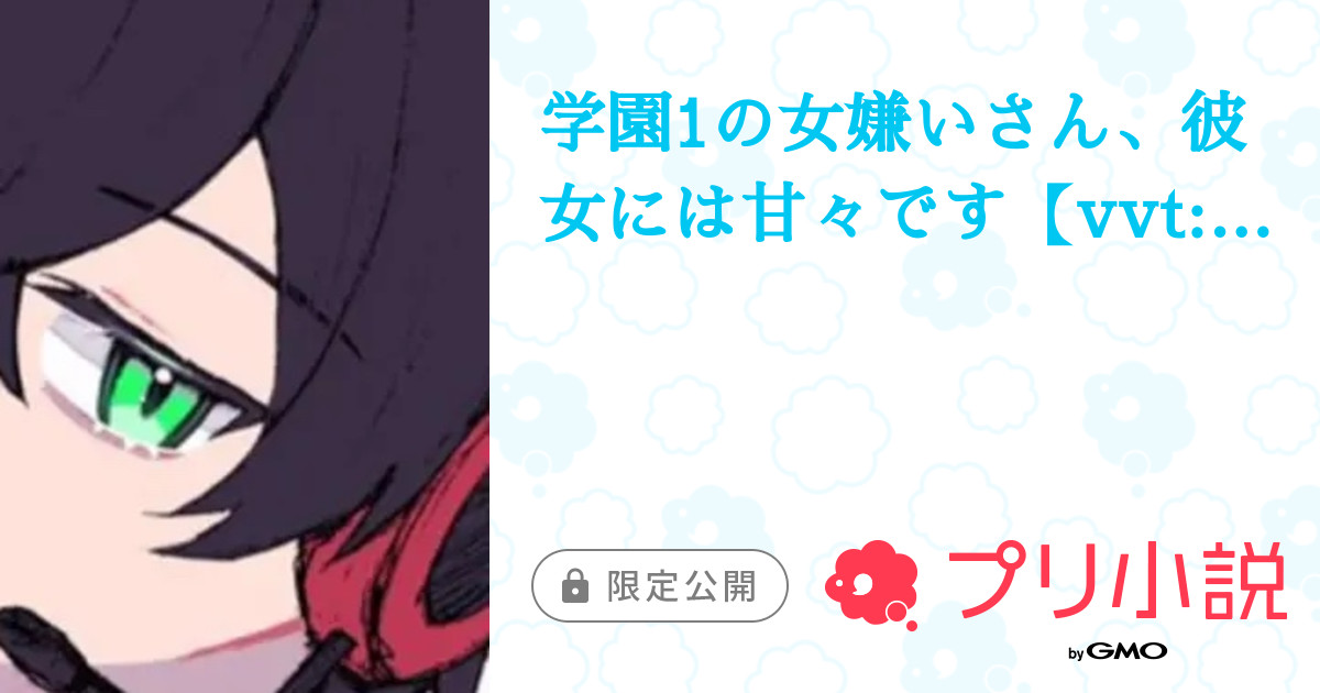 学園1の女嫌いさん、彼女には甘々です【vvtshk】 【連載中】（天傘 檸檬ももとペア画ekgさんの夢小説） 無料スマホ夢小説
